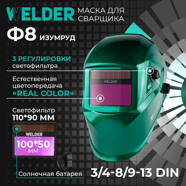 Маска сварочная ULTRA Ф8 Хамелеон 100x50 мм, DIN 3/4-8/9-13, (Внешняя ...
