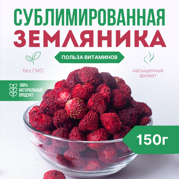 Земляника сушеная AMEDEO, сублимированная ягода целая 150 г купить на ...