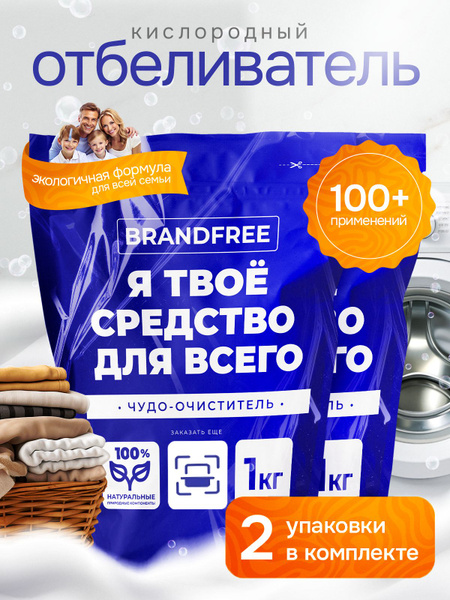Кислородный отбеливатель BRANDFREE 2 кг, для белого, чудо-очиститель ...