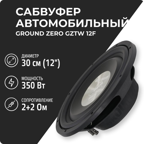 Сабвуфер Ground Zero GZTW 12F (350 Вт, 12 дюймов, 2+2 Ом) купить на ...