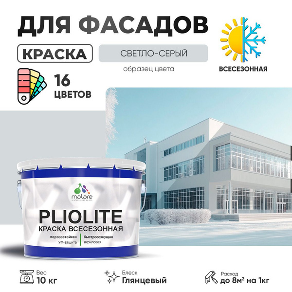 Характеристики Краска-эмаль фасадная всесезонная Malare Pliolite для ...