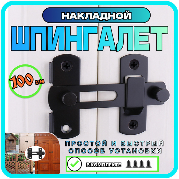 Шпингалет накладной/ Задвижка дверная/ Щеколда накладная 100 мм купить ...