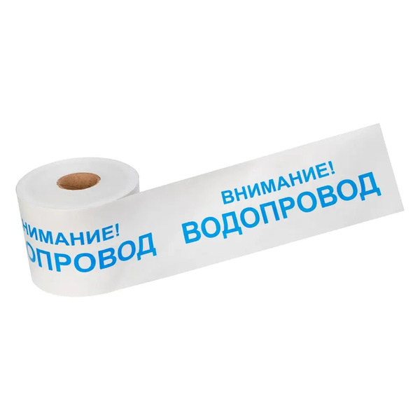 Лента сигнальная "Внимание водопровод" 200 мм х 250 м - купить с ...