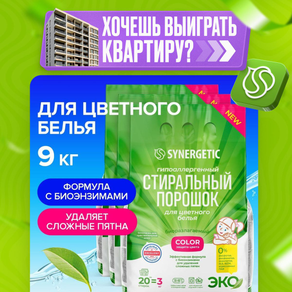 Порошок стиральный автомат SYNERGETIC для цветного белья COLOR 3кг 3 шт - спайка, эффективная ...