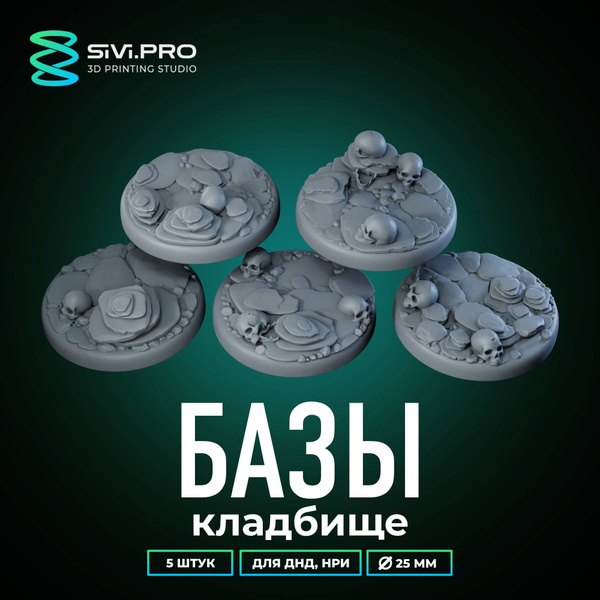 Подставки "Кладбище" 25мм (базы) 5шт для миниатюр ДнД DnD купить на OZON по низкой цене (1682488806)