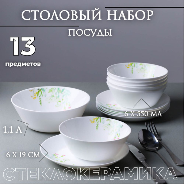 Столовый набор посуды сервиз 13 предметов на 6 персон Летний - купить с ...
