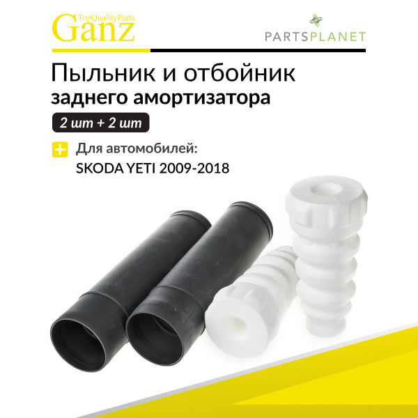 Пыльник отбойник заднего амортизатора 2+2 шт Шкода GIK07131 GANZ ...