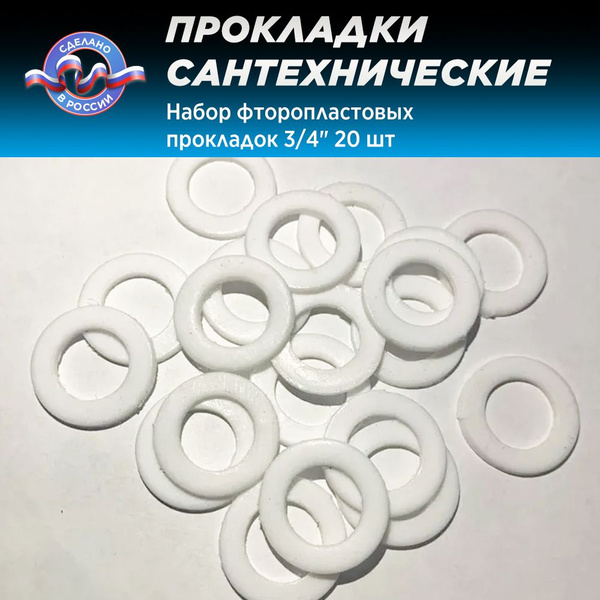 Набор сантехнических прокладок 3/4" (Фторопласт) 20 шт - купить с ...