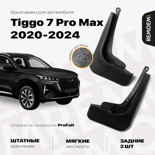 Задние брызговики для Чери Тигго 7 Про Макс (2020-2024), мягкие, 2 шт ...