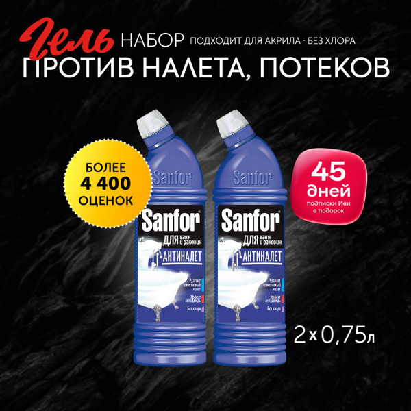 Средство для чистки ванн и раковин SANFOR Лимонная свежесть, 750 мл (2 штуки) - купить с ...