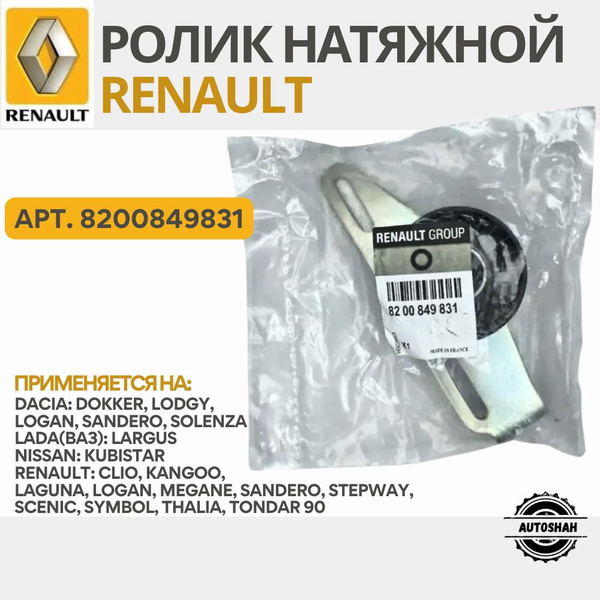 Ролик натяжной с широкой планкой RENAULT 8200849831 / LOGAN, SANDERO ...