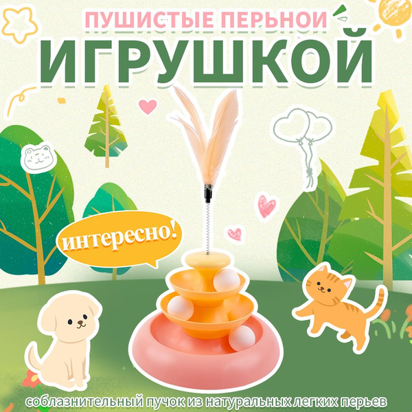 Игрушка для кошек интерактивная, Башня Пирамида-трек с перо - купить с ...
