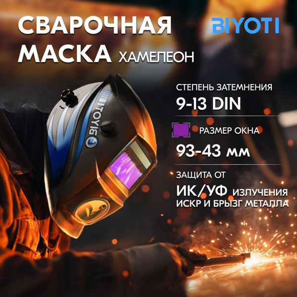 Маска сварочная Хамелеон для полуавтомата электронная светофильтр ...
