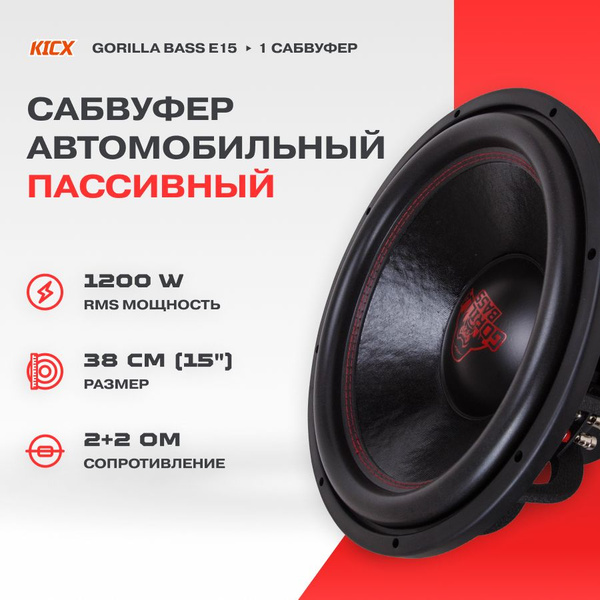 Сабвуфер Kicx Gorilla Bass E15 (2+2 Ом. 1200/2400Вт) купить на OZON по ...
