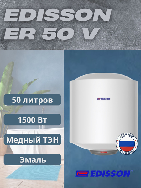 Водонагреватель накопительный Edisson ER V_1.5 купить по доступной цене с доставкой в интернет ...