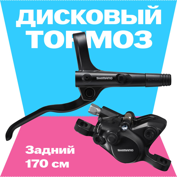 Дисковый тормоз гидравлический в сборе 170 см задний, Shimano MT200 ...
