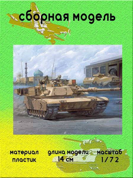 M1A1 сборная модель танка 1/72 Academy 13430 - купить с доставкой по ...