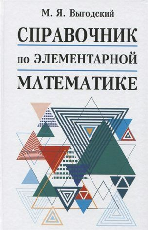 Справочник по элементарной математике. Выгодский М.Я. купить на OZON по ...