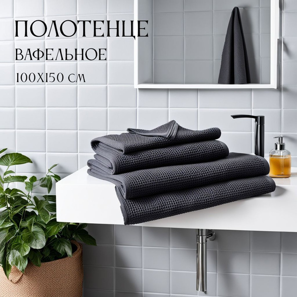 Полотенце для ванной МатрасОптТорг Полотенце вафельное Вафельное ...