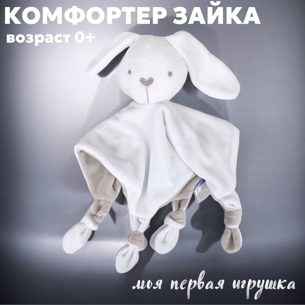 Мягкая игрушка Комфортер Зайка для новорожденного купить на OZON по ...