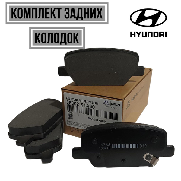 Hyundai-KIA Колодки тормозные дисковые Задние, арт. 58302S1A50 купить ...