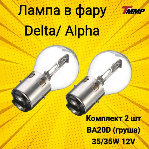 Лампа в фару Delta (2шт) Дельта Альфа BA20D (Груша) 35W-35W - купить по ...