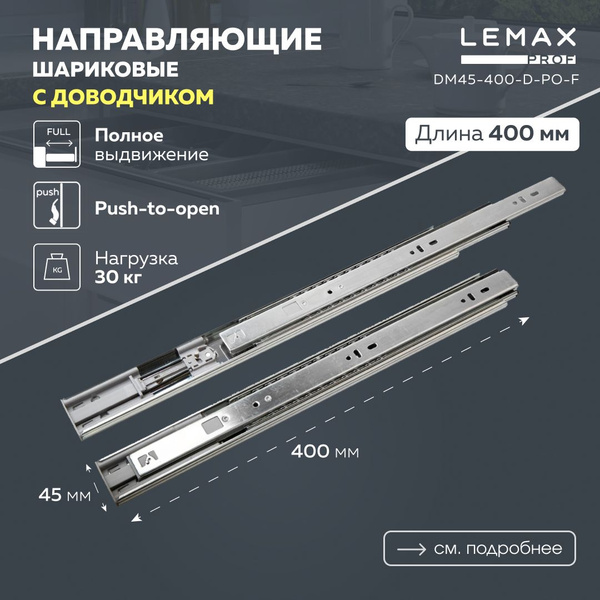 Направляющие шариковые полного выдвижения с доводчиком Lemax Prof 400 мм / Комплект фурнитуры ...