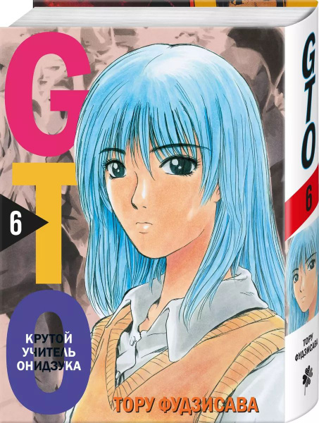 Крутой учитель Онидзука. Книга 6 (GTO: Great Teacher Onizuka / ГТО ...