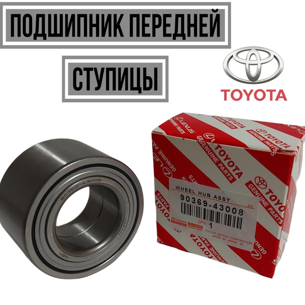 Подшипник передней ступицы TOYOTA 9036943008 купить c доставкой на OZON ...
