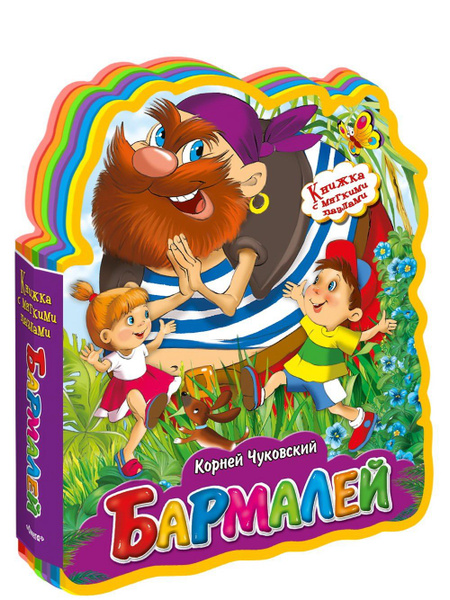 Омега Книжка с мягкими пазлами Бармалей Чуковский К. - купить с ...