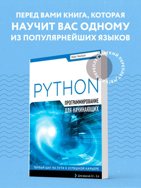 Программирование на Python для начинающих перевод с английского | МакГрат Майк купить на OZON по ...