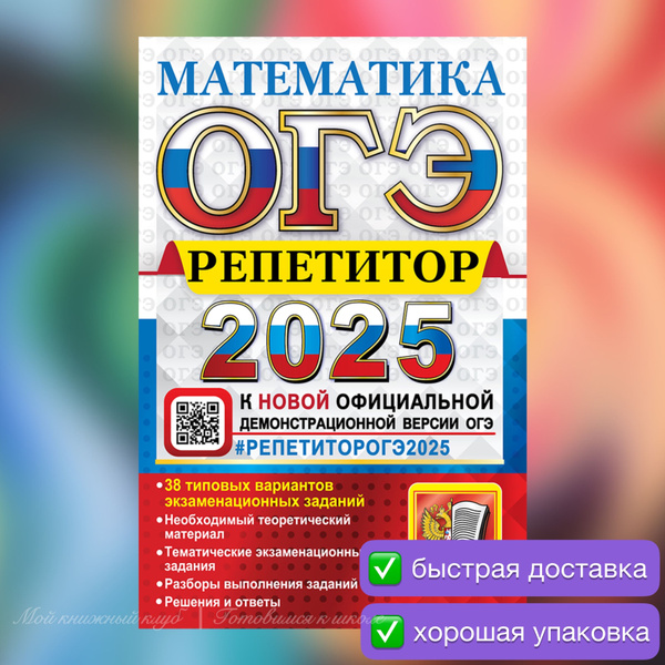ОГЭ-2025. Математика. Задачник. Репетитор. 38 типовых вариантов ...