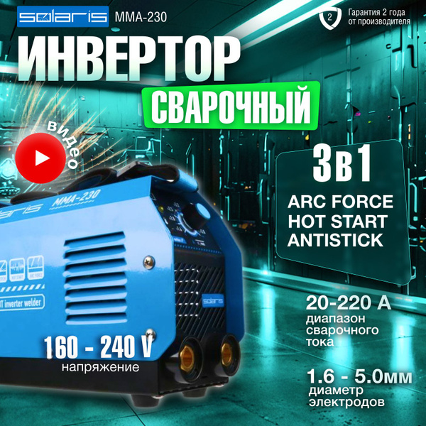 Инвертор сварочный SOLARIS MMA-230 (230В; 20-230 А; 69В; электроды диам ...