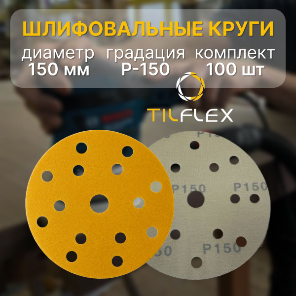TILFLEX Круг шлифовальный 150 x 1; P150 - купить с доставкой по ...