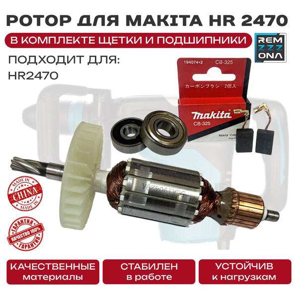 Ротор, якорь подходит для перфоратора HR2470 + комплект подшипников и ...
