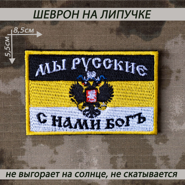 Шеврон нашивка Мы русские с нами Бог 8,5х5,5 купить на OZON по низкой ...