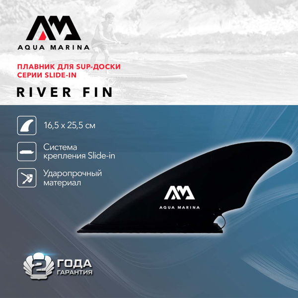Плавник Slide-in для SUP доски Aqua Marina River Fin для сплава, для ...