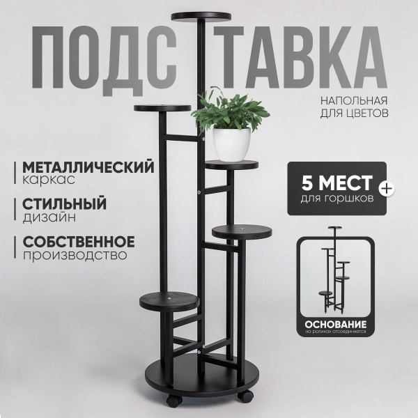 Подставка, полка для цветов напольная металлическая, этажерка стойка на ...