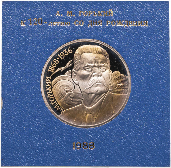 Монета 1 рубль 1988 Proof 120 лет со дня рождения русского советского писателя А. М. Горького, в ...