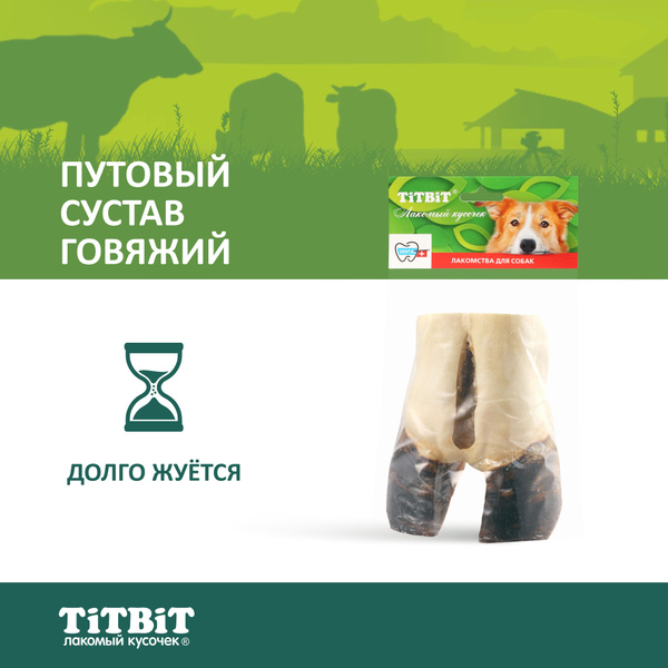 Лакомство для собак TiTBiT Путовый сустав говяжий - мягкая упаковка ...