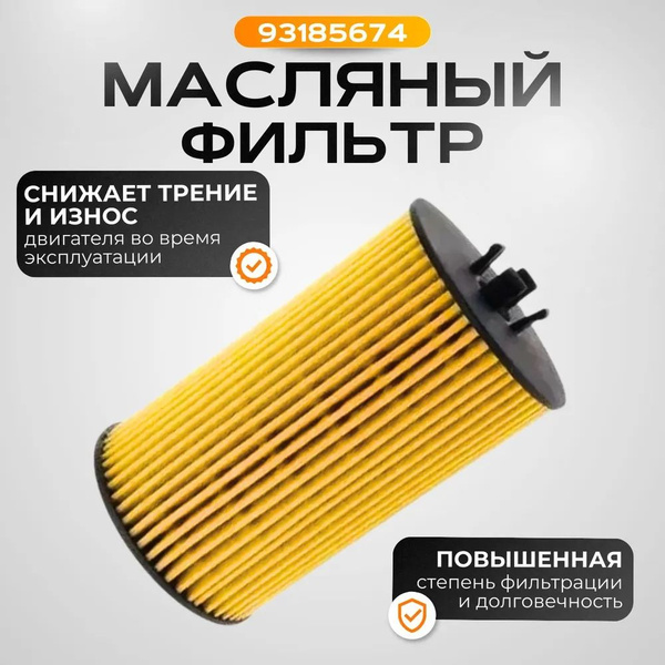 Фильтр масляный General Motors артикул-93185674 - купить по выгодным ...