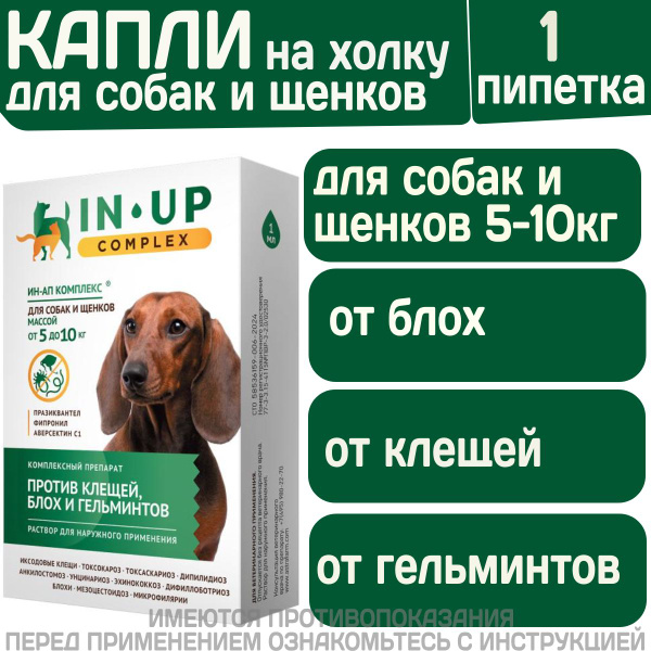Комплексные капли от блох, клещей и гельминтов для собак и щенков от 5 ...