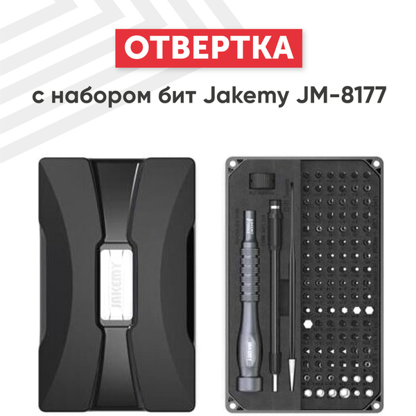 Отвёртка с набором бит Jakemy JM-8177 - купить с доставкой по выгодным ...