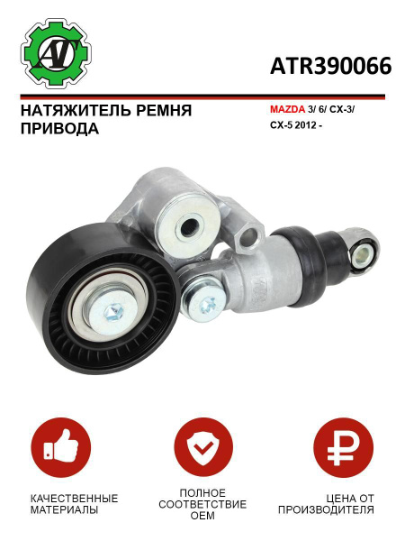 Натяжитель ремня Mazda Мазда 3 III 6 III CX-5 I II PE0315980C ...