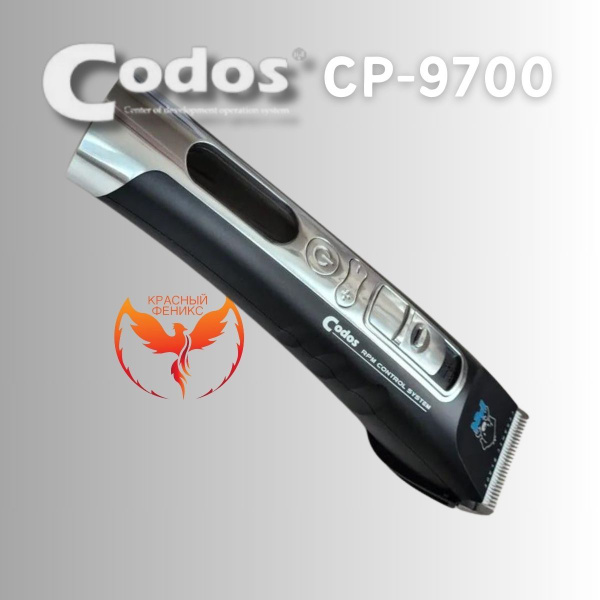 Машинка для стрижки животных Codos CP 9700 для груминга КФ купить на OZON по низкой цене ...