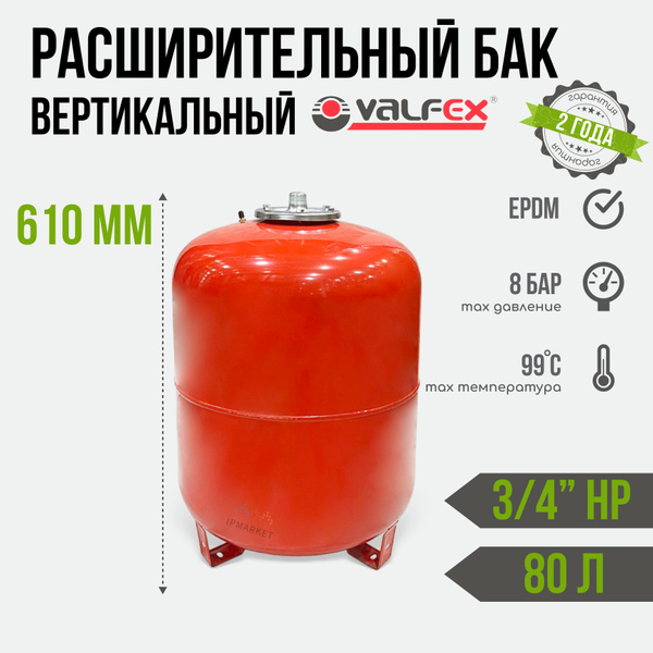 Мембранный расширительный бак 80 л. (вертикальный) VALFEX для систем водяного отопления ...