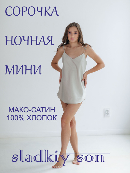 Ночная сорочка Женский Sladkiy ston Египетский хлопок, Сатин люкс, размер 50 Однотонный светло ...
