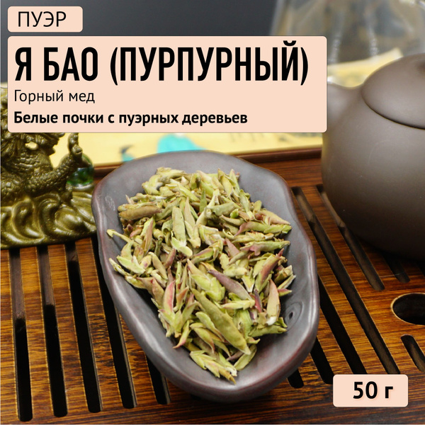 Я Бао Пурпурный, 50г. Горный мёд, белые почки с пуэрных деревьев ...