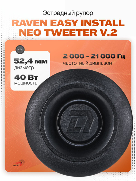 Твиттер Raven Easy Install Neo Tweeter V.2 - купить по выгодной цене в ...
