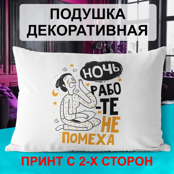 Декоративная подушка PDS Studio: Ночь работе не помеха. Сонная девушка ...